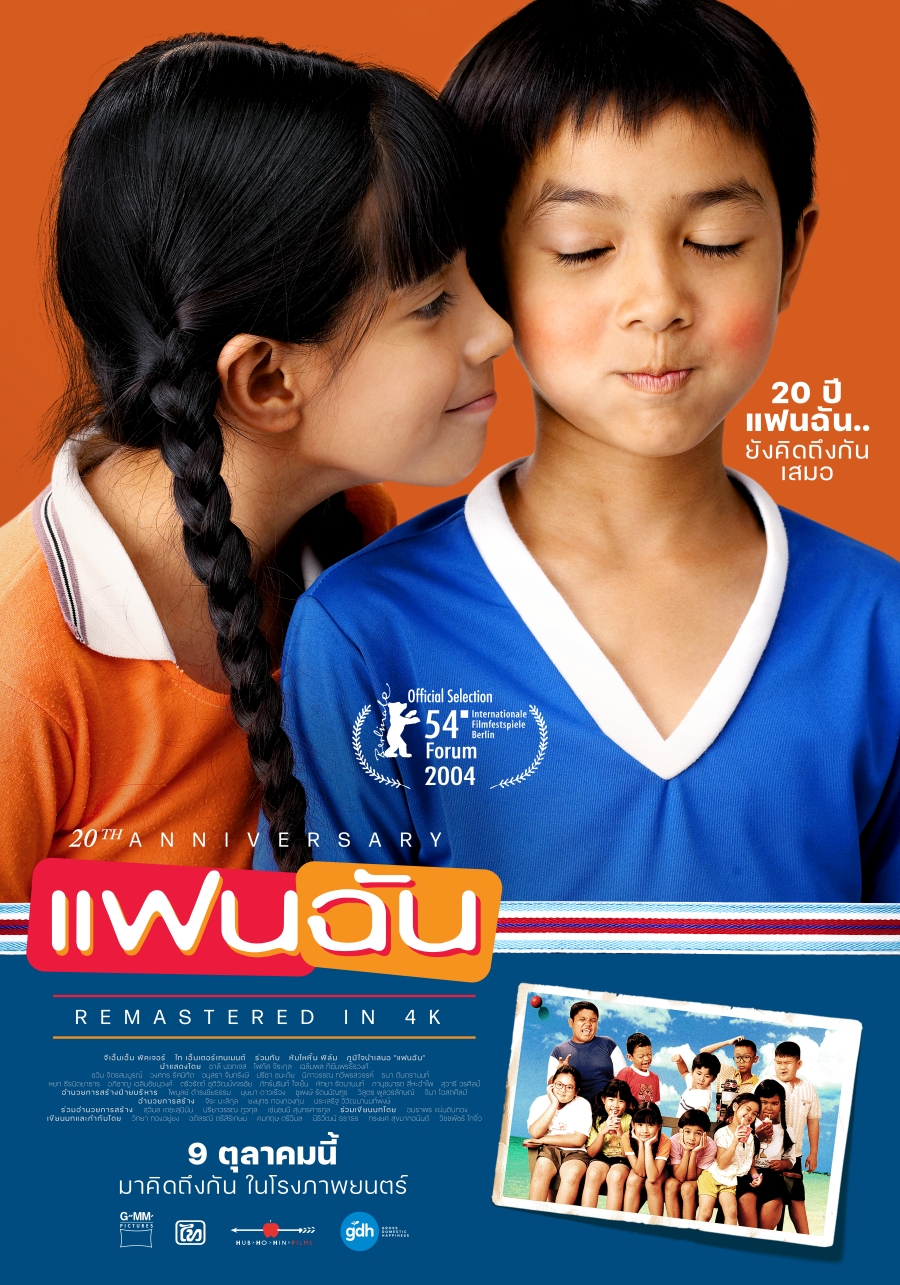 ครบรอบ 20 ปี "แฟนฉัน" กลับมาให้หายคิดถึงแบบ REMASTERED IN 4K ในโรงภาพยนตร์